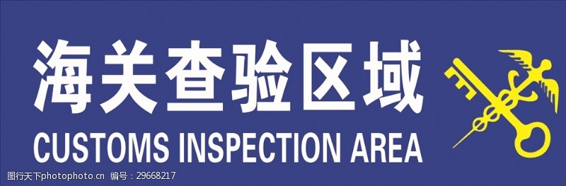 海关logo图片免费下载_海关logo素材_海关logo模板-图行天下素材网